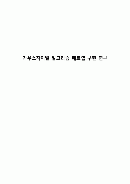 가우스자이델 알고리즘 매트랩 구현 연구