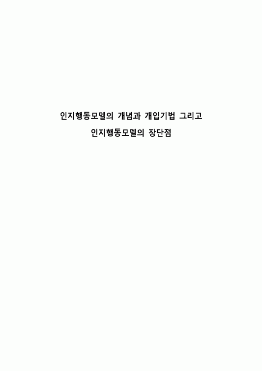 인지행동모델의 개념과 개입기법 그리고 인지행동모델의 장단점