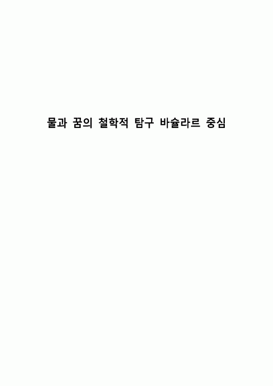 물과 꿈의 철학적 탐구 바슐라르 중심