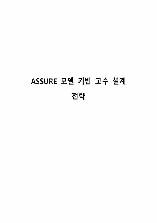 ASSURE 모델 기반 교수 설계 전략