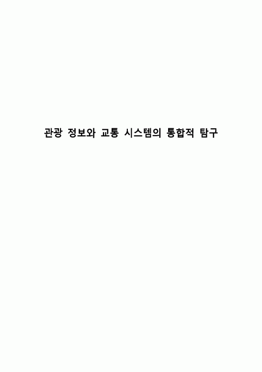 관광 정보와 교통 시스템의 통합적 탐구