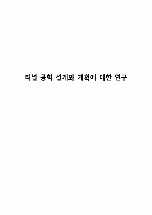 터널 공학 설계와 계획에 대한 연구