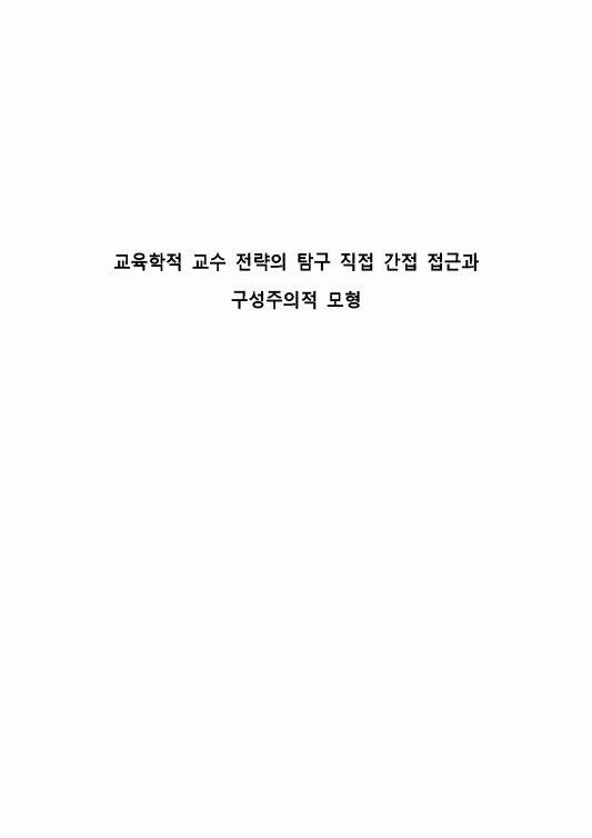 교육학적 교수 전략의 탐구 직접 간접 접근과 구성주의적 모형