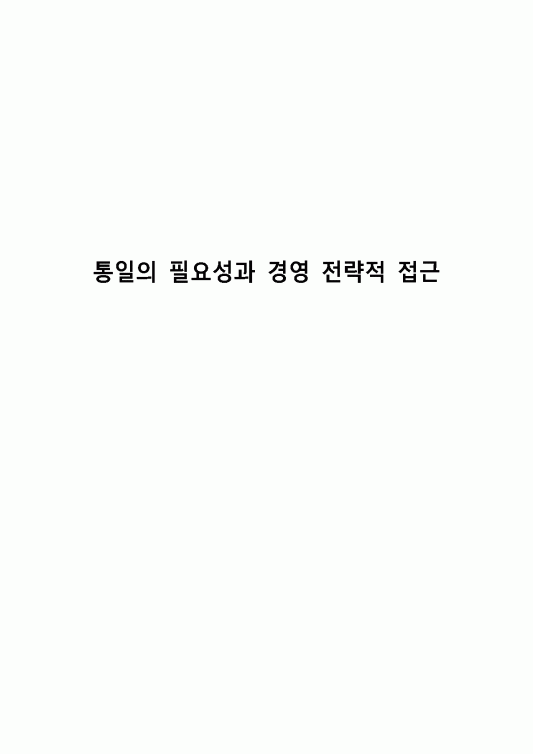통일의 필요성과 경영 전략적 접근