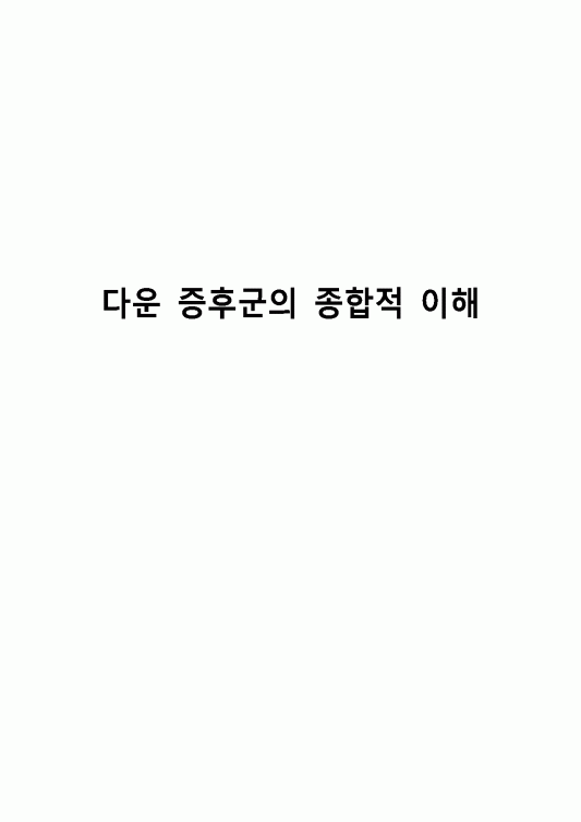 다운 증후군의 종합적 이해
