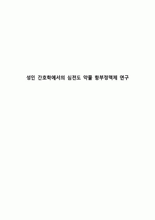 성인 간호학에서의 심전도 약물 항부정맥제 연구