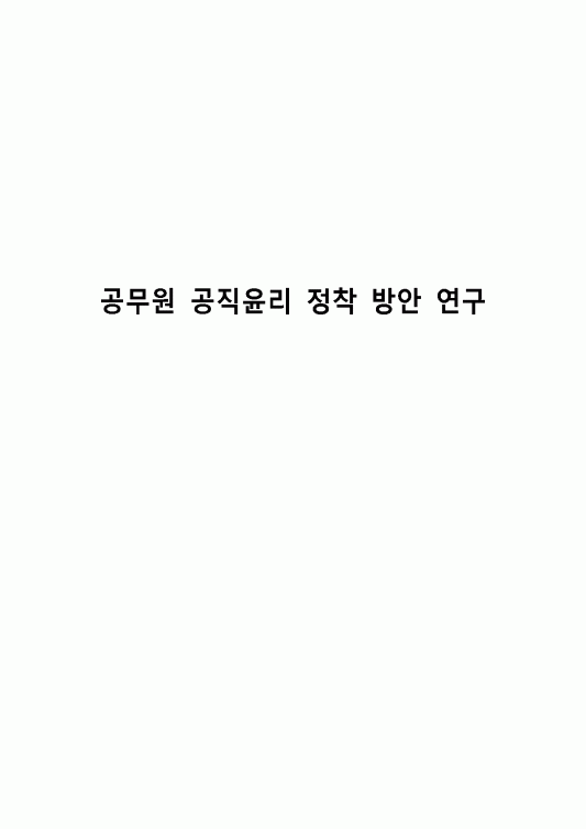 공무원 공직윤리 정착 방안 연구