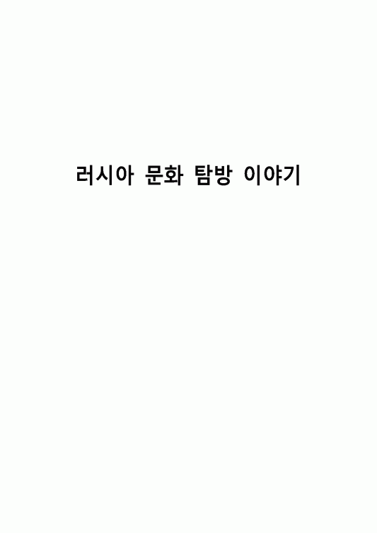 러시아 문화 탐방 이야기
