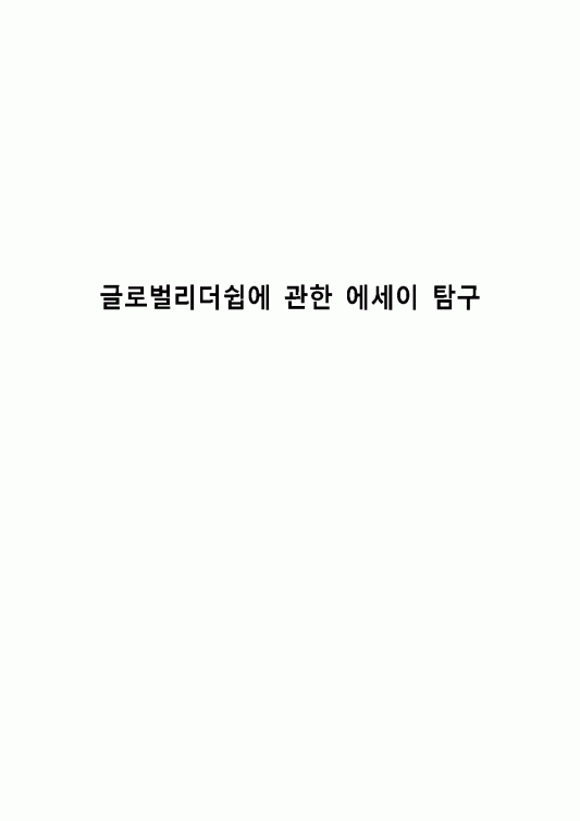 글로벌리더쉽에 관한 에세이 탐구