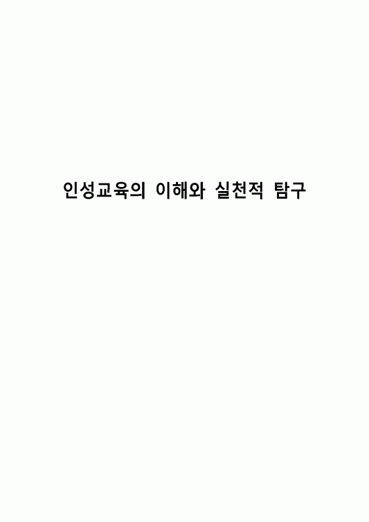 인성교육의 이해와 실천적 탐구