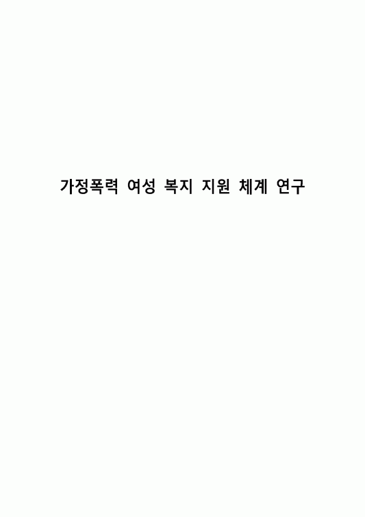 가정폭력 여성 복지 지원 체계 연구