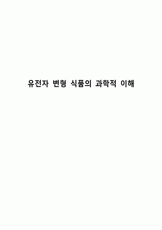 유전자 변형 식품의 과학적 이해