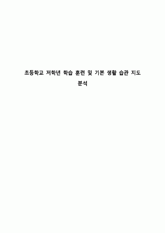 초등학교 저학년 학습 훈련 및 기본 생활 습관 지도 분석