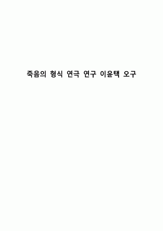 죽음의 형식 연극 연구 이윤택 오구