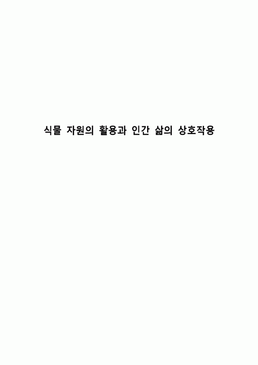 식물 자원의 활용과 인간 삶의 상호작용