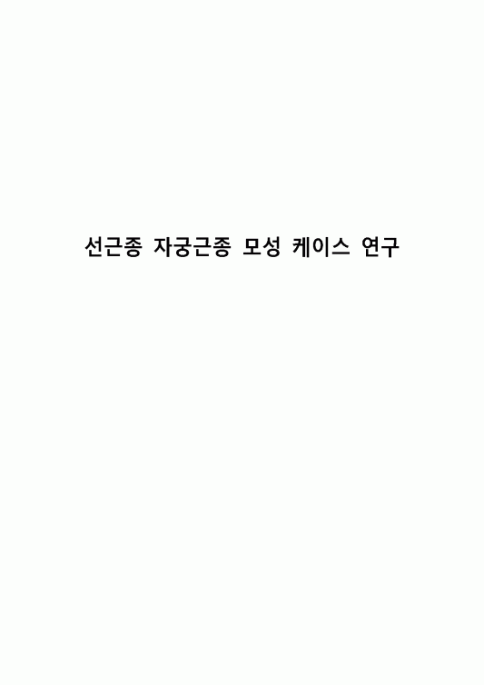 선근종 자궁근종 모성 케이스 연구