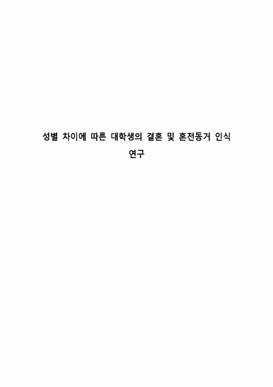성별 차이에 따른 대학생의 결혼 및 혼전동거 인식 연구