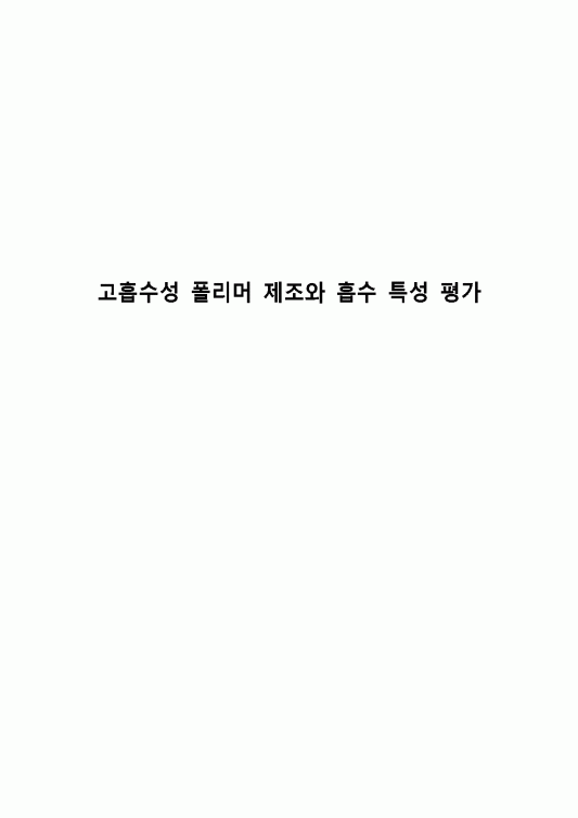 고흡수성 폴리머 제조와 흡수 특성 평가
