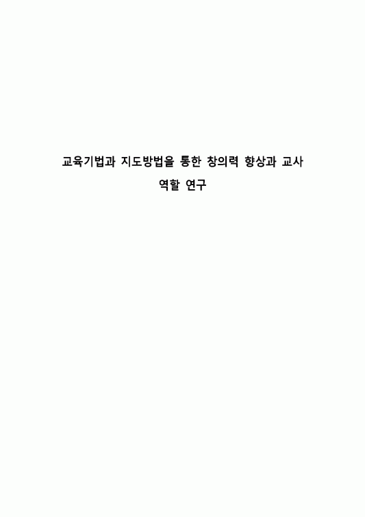 교육기법과 지도방법을 통한 창의력 향상과 교사 역할 연구
