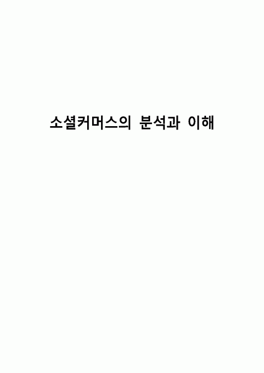 소셜커머스의 분석과 이해