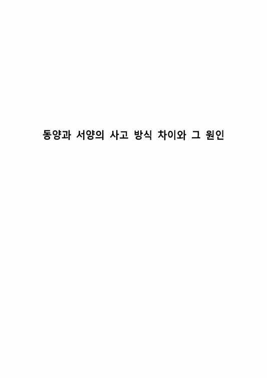 동양과 서양의 사고 방식 차이와 그 원인