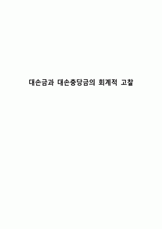 대손금과 대손충당금의 회계적 고찰