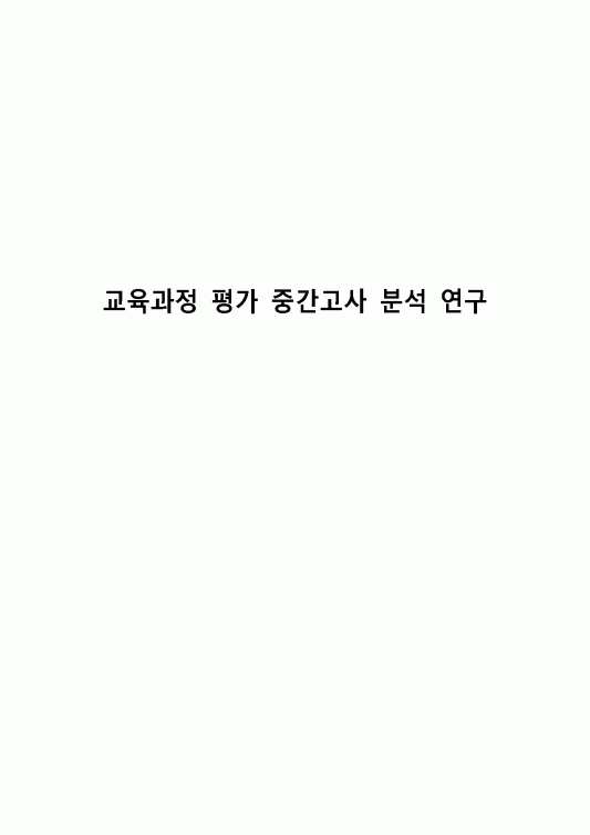 교육과정 평가 중간고사 분석 연구