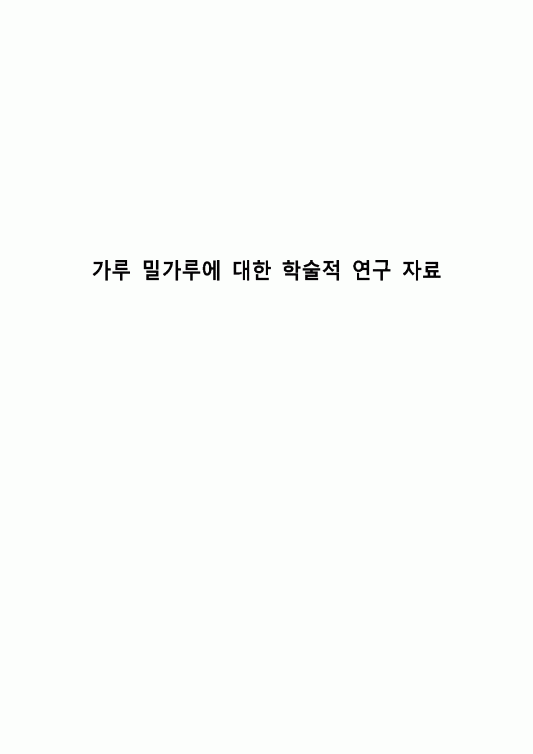가루 밀가루에 대한 학술적 연구 자료
