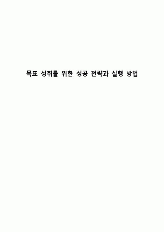 목표 성취를 위한 성공 전략과 실행 방법