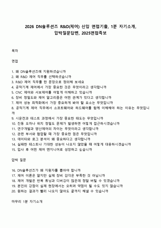 2026 DN솔루션즈 R&D(제어) 신입 면접기출, 1분 자기소개, 압박질문답변, 2025면접족보