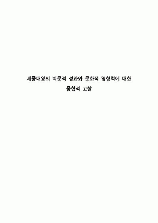 세종대왕의 학문적 성과와 문화적 영향력에 대한 종합적 고찰