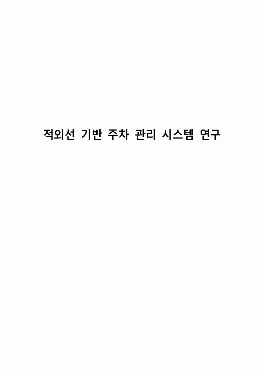 적외선 기반 주차 관리 시스템 연구