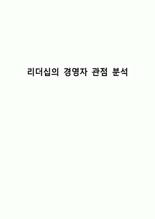 리더십의 경영자 관점 분석