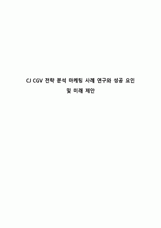 CJ CGV 전략 분석 마케팅 사례 연구와 성공 요인 및 미래 제안
