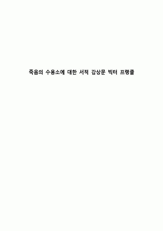 죽음의 수용소에 대한 서적 감상문 빅터 프랭클