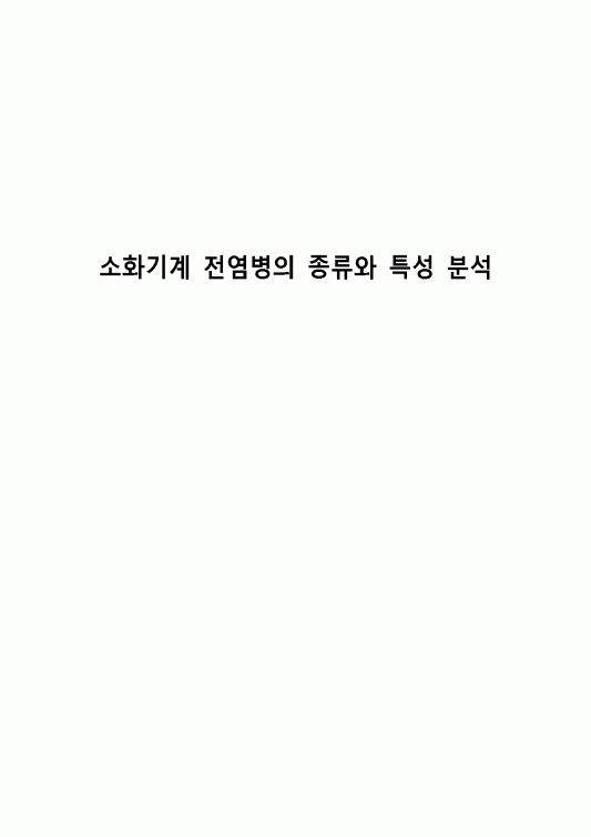 소화기계 전염병의 종류와 특성 분석