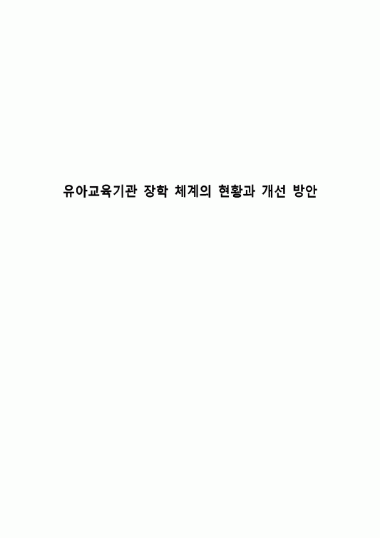 유아교육기관 장학 체계의 현황과 개선 방안