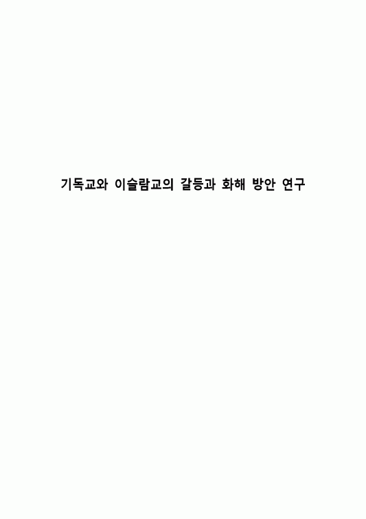 기독교와 이슬람교의 갈등과 화해 방안 연구