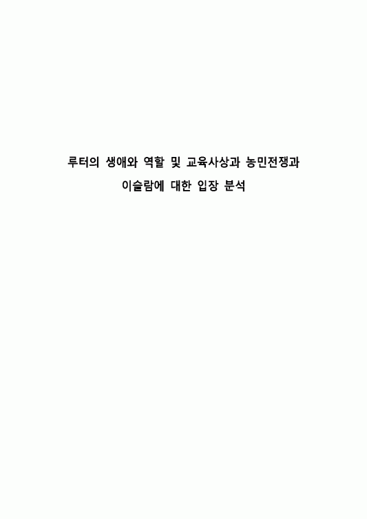 루터의 생애와 역할 및 교육사상과 농민전쟁과 이슬람에 대한 입장 분석