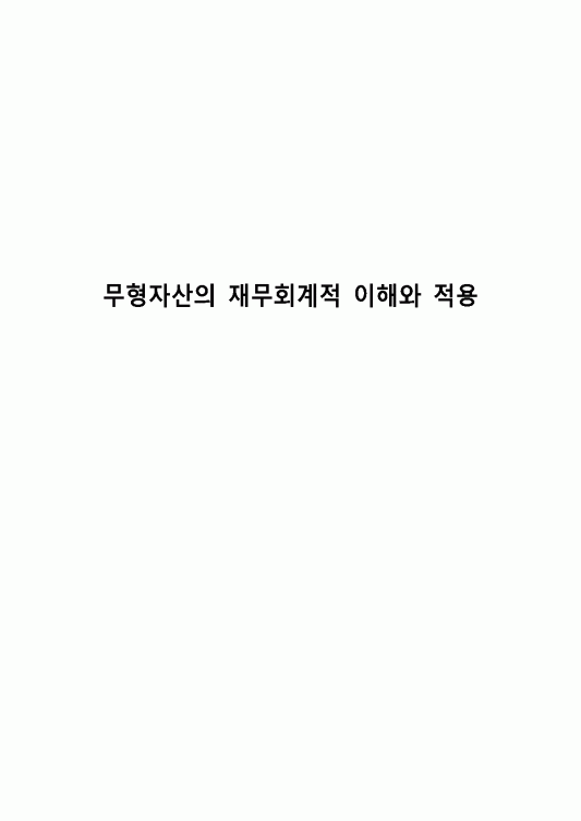 무형자산의 재무회계적 이해와 적용