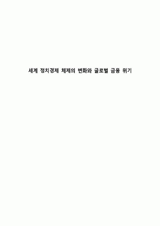 세계 정치경제 체제의 변화와 글로벌 금융 위기