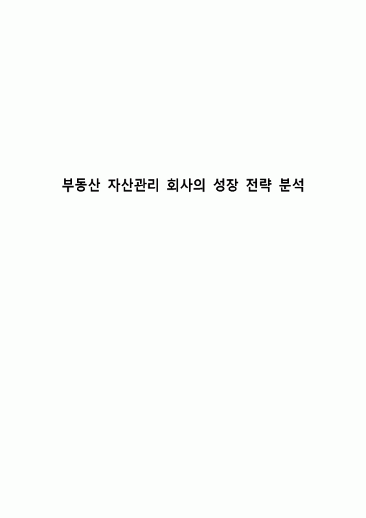 부동산 자산관리 회사의 성장 전략 분석