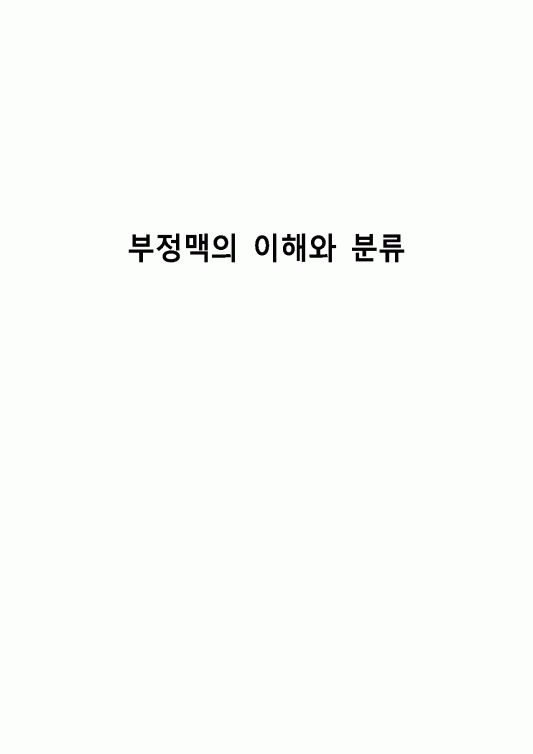 부정맥의 이해와 분류