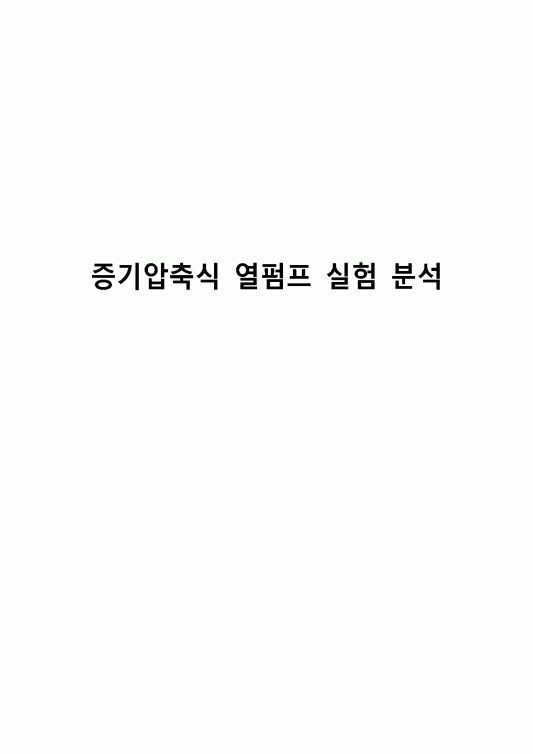 증기압축식 열펌프 실험 분석