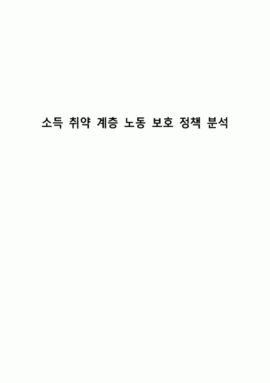 소득 취약 계층 노동 보호 정책 분석