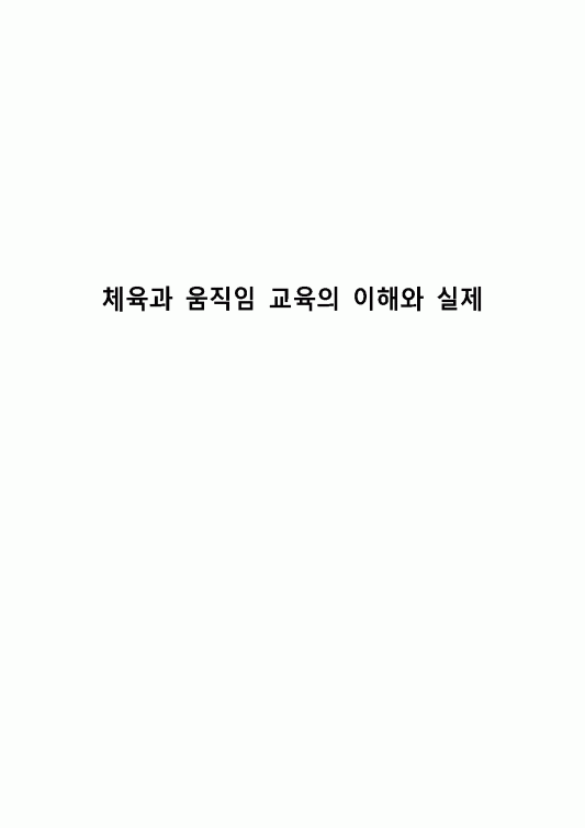 체육과 움직임 교육의 이해와 실제
