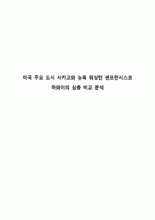 미국 주요 도시 시카고와 뉴욕 워싱턴 샌프란시스코 하와이의 심층 비교 분석
