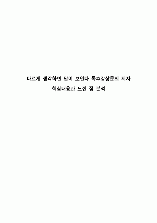 다르게 생각하면 답이 보인다 독후감상문의 저자 핵심내용과 느낀 점 분석