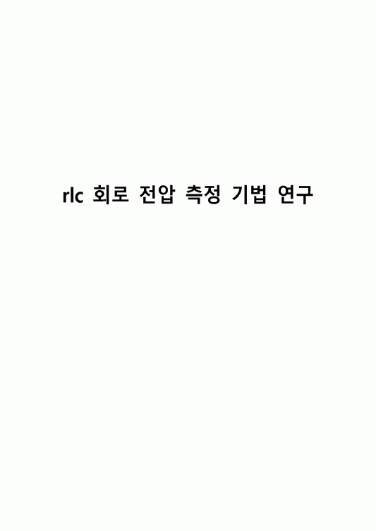 rlc 회로 전압 측정 기법 연구