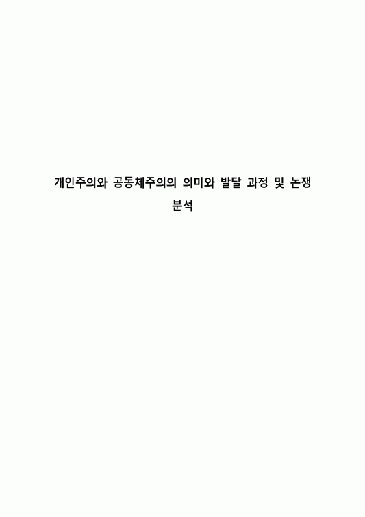 개인주의와 공동체주의의 의미와 발달 과정 및 논쟁 분석